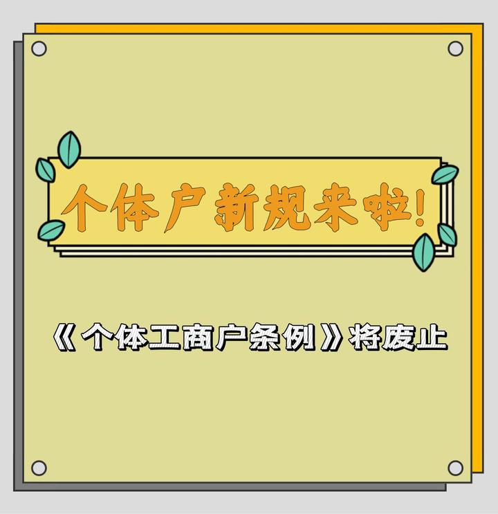 个体户新规来啦！《个体工商户条例》将废止 知乎