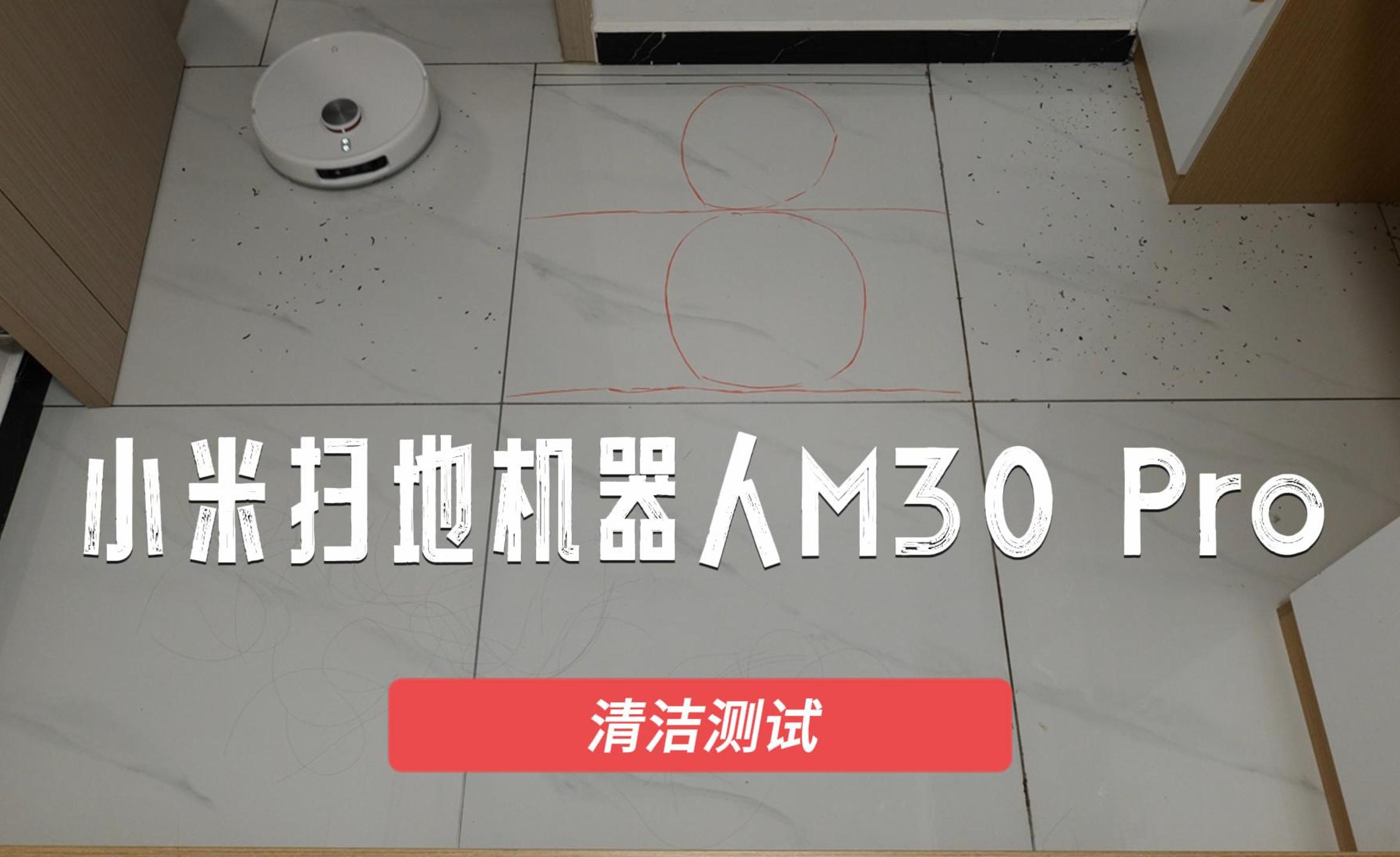 小米M30 Pro扫地机器人详细测评|小米M30 Pro和追觅S10 Pro Ultra，哪款扫地机的切割毛发更好用？