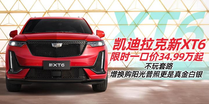 凯迪拉克新XT6限时一口价34.99万起 增换购阳光普照更是真金白银 - 知乎