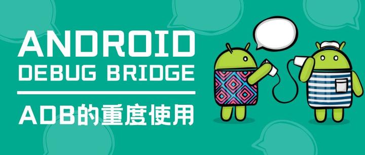 ADB的重度使用 - 知乎