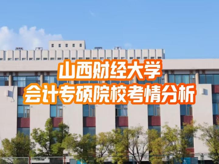26择校/山西财经大学MPAcc会计专硕院校考情分析 - 知乎