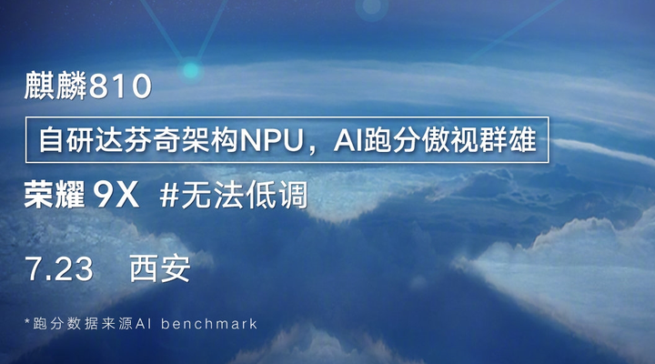 荣耀9X定档7月23：麒麟810加持 AI跑分傲视群雄 - 知乎