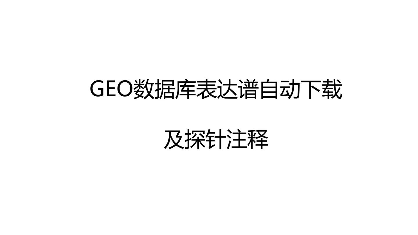 解决99%的GEO芯片平台探针基因注释问题！ - 知乎