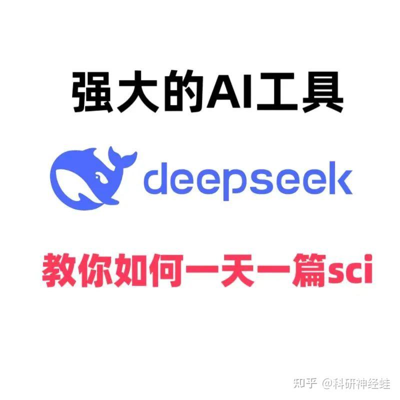 DeepSeek运用好，一天一篇SCI文献不是梦！ - 知乎