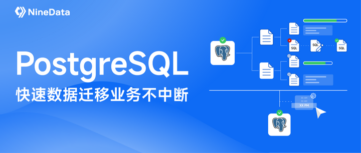 如何快速完成 Postgresql 数据迁移？｜ninedata 知乎 