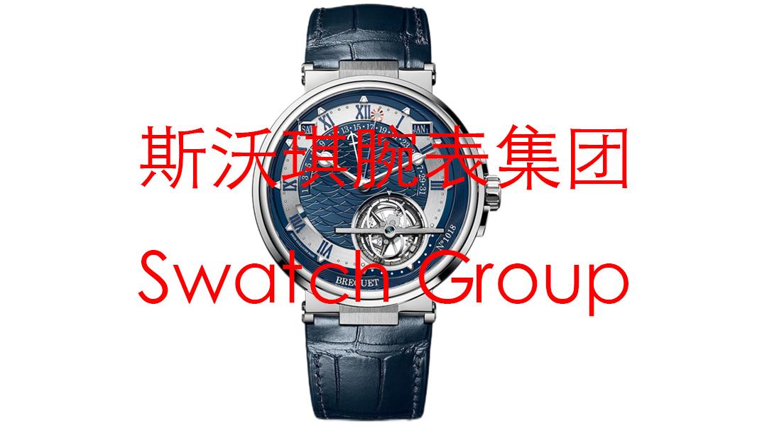 瑞士斯沃琪腕表集团旗下有哪些手表品牌？ - 知乎