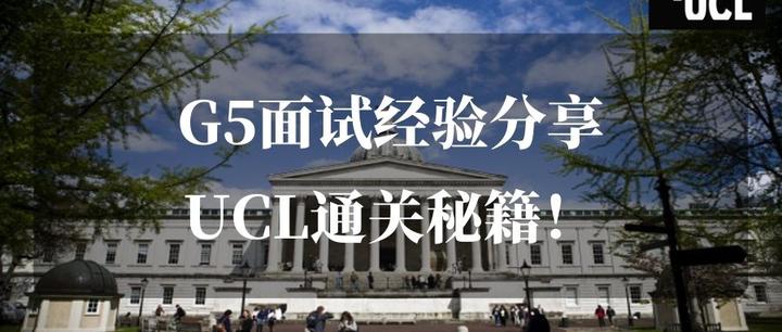 G5面试经验分享| UCL通关秘籍！ - 知乎