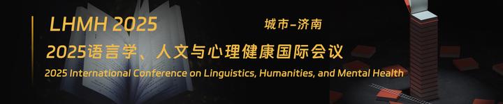 2025年语言学、人文与心理健康国际会议（LHMH 2025） - 知乎