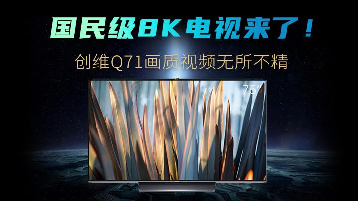 国民级8K电视来了！创维Q71画质视频无所不精 - 知乎