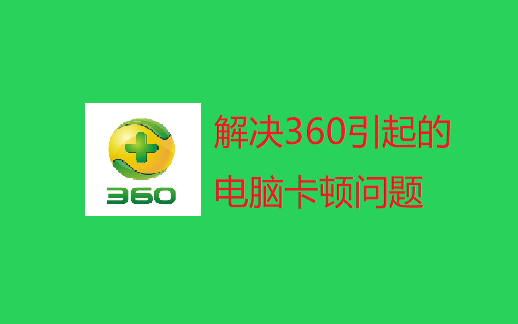 解决360引起的电脑卡顿问题 - 知乎
