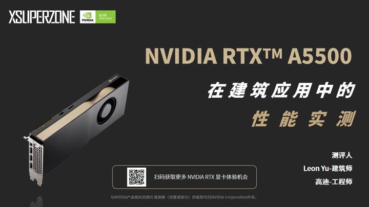 NVIDIA RTX A5500 在建筑工程类应用的性能评测 - 知乎