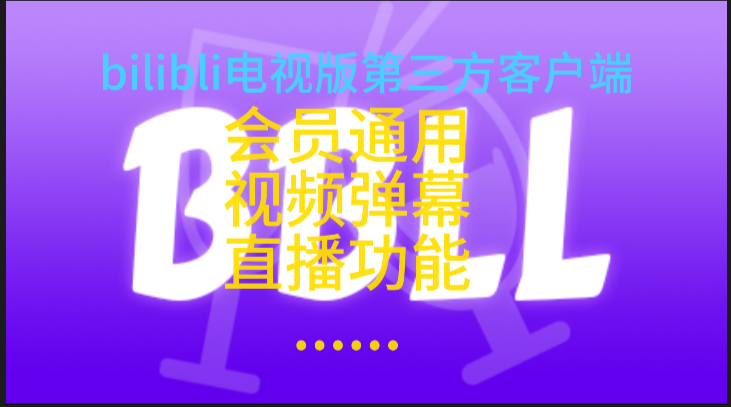 对云视听小电视say no，电视看b站就用BBLL - 知乎