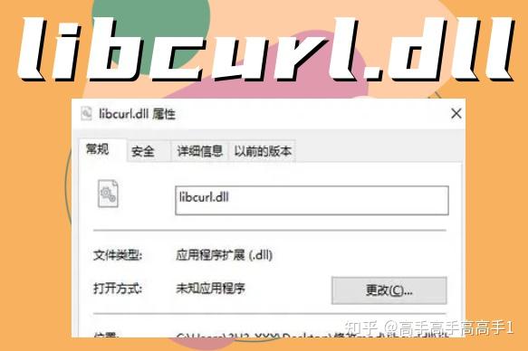 深入了解 libcurl.dll文件，分享几种修复 libcurl.dll详细步骤解析 - 知乎