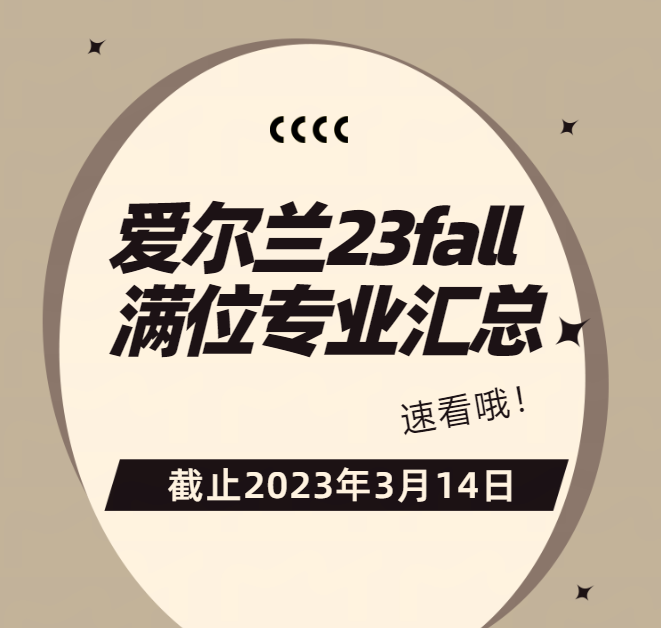 【23年爱尔兰留学】爱尔兰院校23fall已满位专业汇总！速看-截止2023年3月14日！ - 知乎