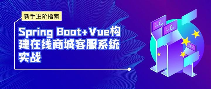 从无到有：Spring Boot+Vue构建在线商城客服系统实战 - 知乎