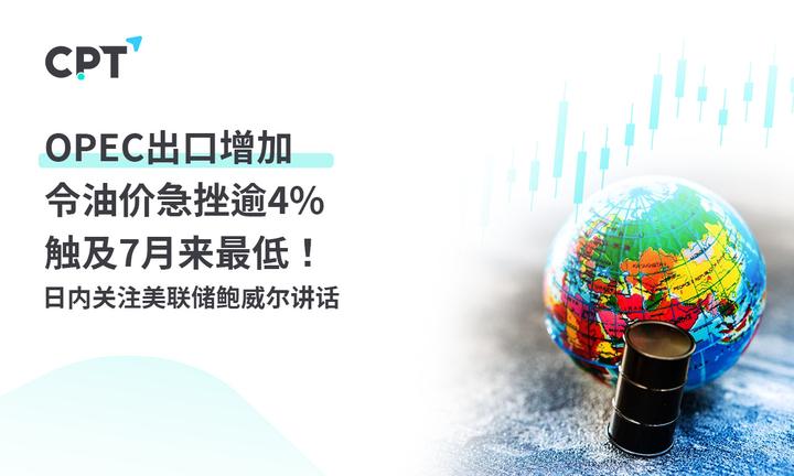 CPT Markets：OPEC出口增加令油价急挫逾4%触及7月来最低！日内关注美联储鲍威尔讲话 - 知乎