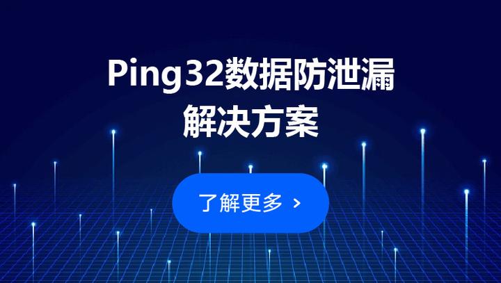 别让数据“裸奔”！Ping32数据防泄漏，给你的机密文件穿上“防弹衣” - 知乎