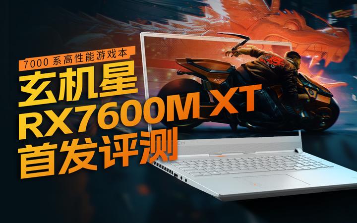 玄机星RX7600M XT首发评测，5499起交个朋友！R7-7735H+7600M XT性能有多强？ - 知乎