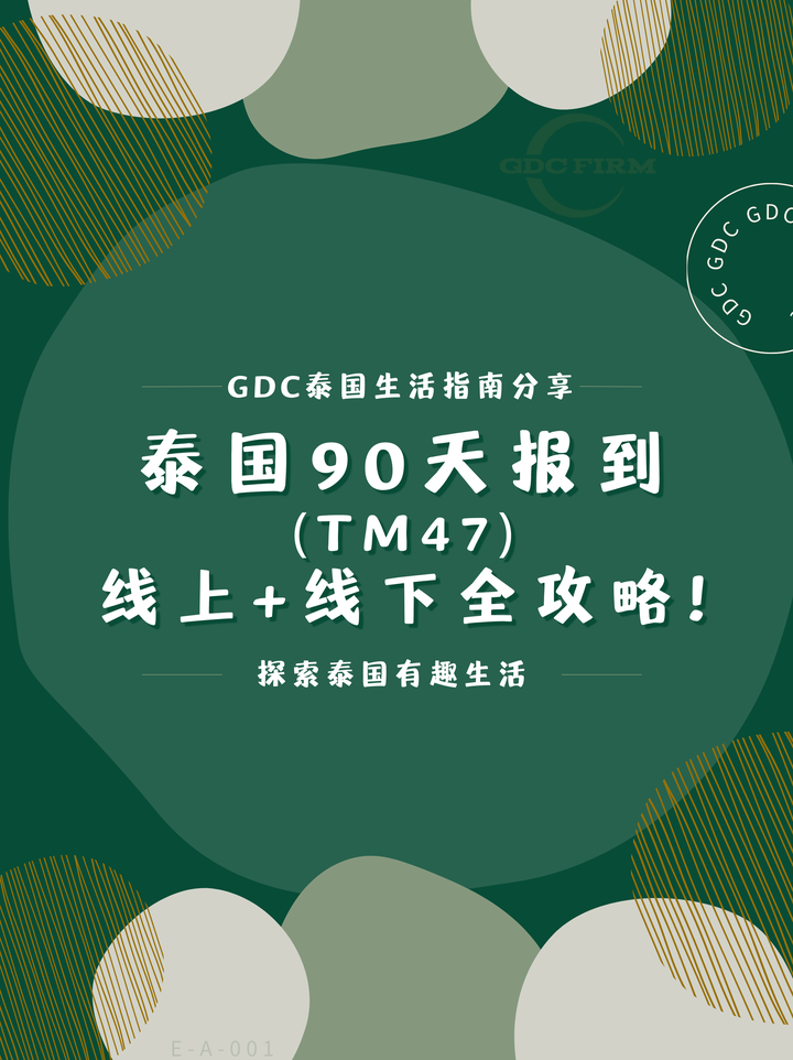 泰国90天报到(TM47) 线上+线下全攻略! - 知乎