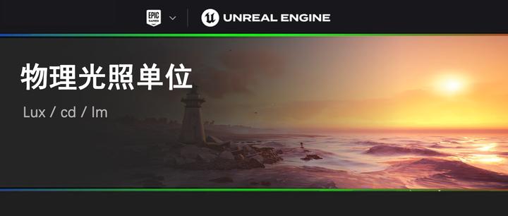 UE引擎中的物理光照单位 Lux/cd/lm - 知乎