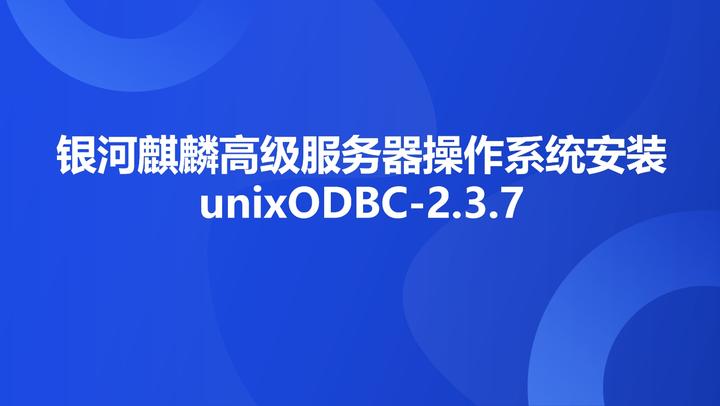 银河麒麟高级服务器操作系统安装unixODBC-2.3.7 - 知乎