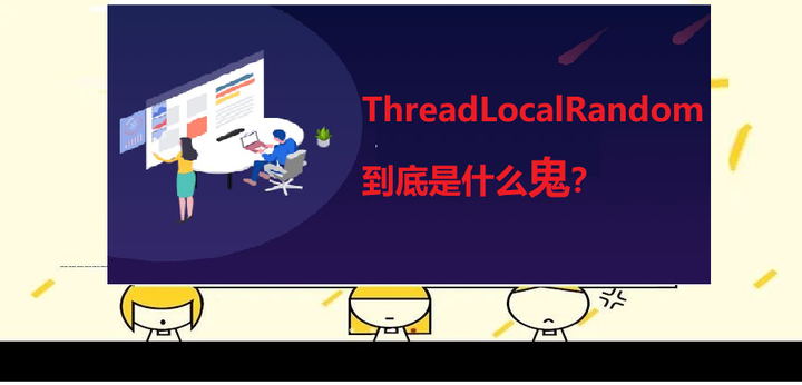 还在用 Random生成随机数？试试 ThreadLocalRandom，超好用！ - 知乎