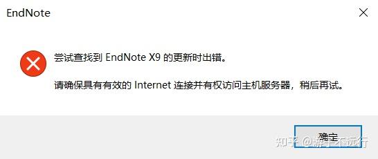 EndNote X9 软件开启即闪退更好的解决方法 - 知乎