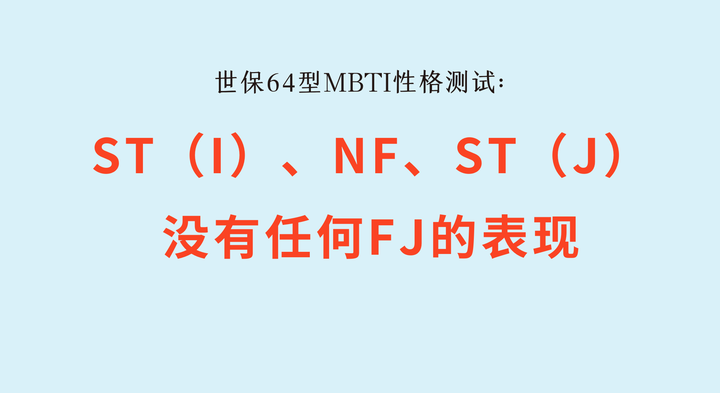 世保六十四型MBTI性格测试：ST（I）、NF、ST（J）没有任何 FJ 的表现 - 知乎