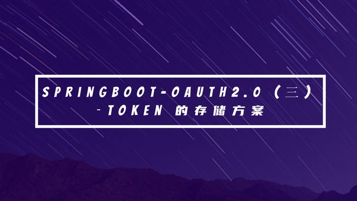 SpringBoot-Oauth2.0（三） —— Token 的存储方案 - 知乎