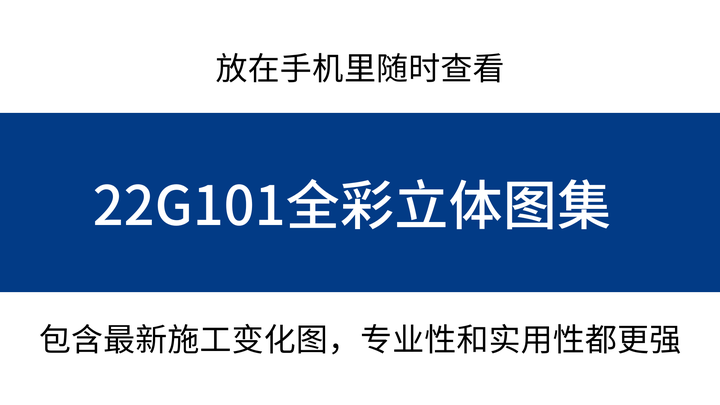 和16G101说再见，22G101全彩三维立体图集来了，放在手机里随时看 - 知乎