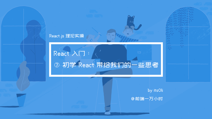 （10）react 入门——⑦ 初学 React 带给我们的一些思考 React 基础理论实操 知乎 3158