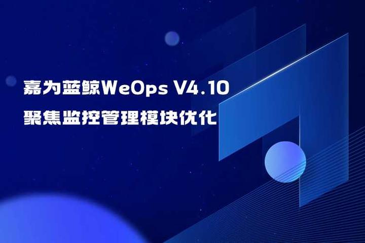嘉为蓝鲸 WeOps V4.10上新 | 聚焦监控管理模块优化 - 知乎