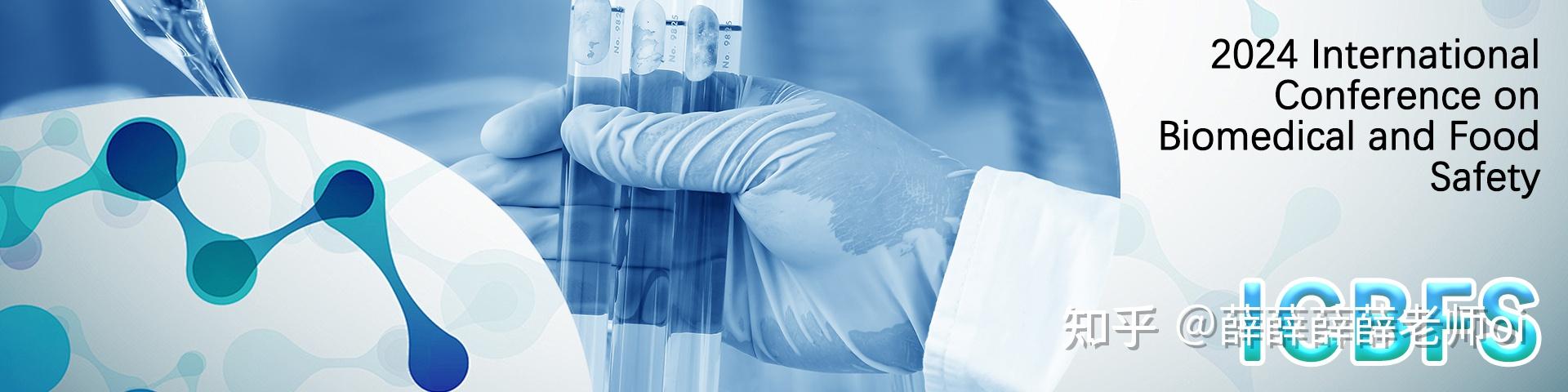 2024年生物医学与食品安全国际会议 (ICBFS 2024) - 知乎
