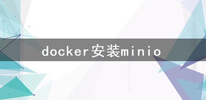Docker安装minio 知乎