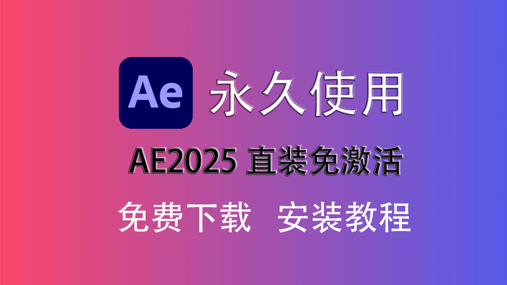 ae2025安装教程（附安装包） - 知乎