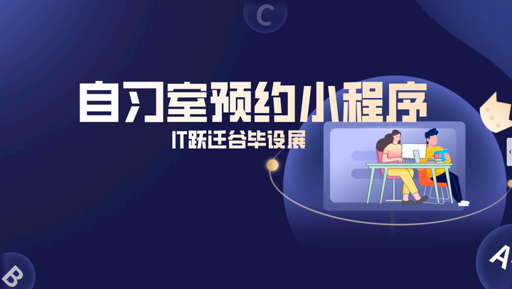 小程序毕业设计选题springbootvue自习室预约小程序 图书馆预约小程序 自习室预约系统java 知乎 7664