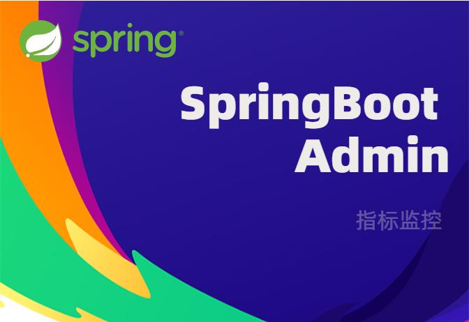 指标监控神器SpringBootAdmin保姆级教程 - 知乎
