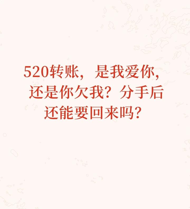 520转账，是“我爱你”，还是“你欠我”？分手后还能要回来吗？ - 知乎