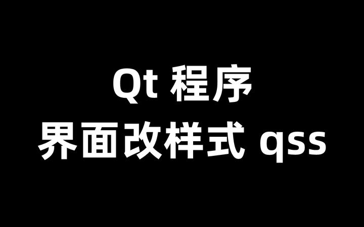 Qt 程序界面改样式 qss - 知乎