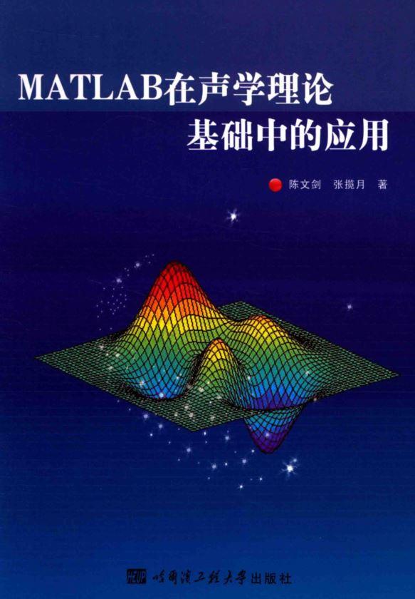 Matlab在声学理论基础中的应用陈文剑（pdf版） 扫码下载 知乎 