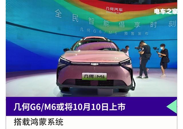 几何G6/M6或将10月10日上市 搭载华为鸿蒙车机系统 - 知乎