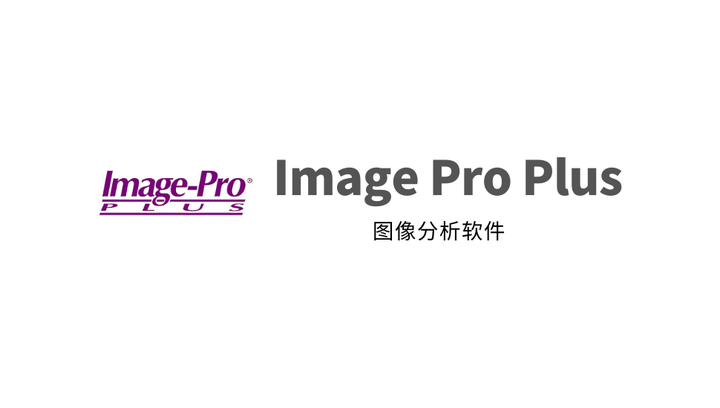 图像分析软件——Image-Pro Plus安装教程！ - 知乎