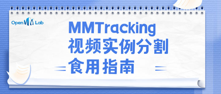 最新上线！MMTracking 视频实例分割食用指南 - 知乎