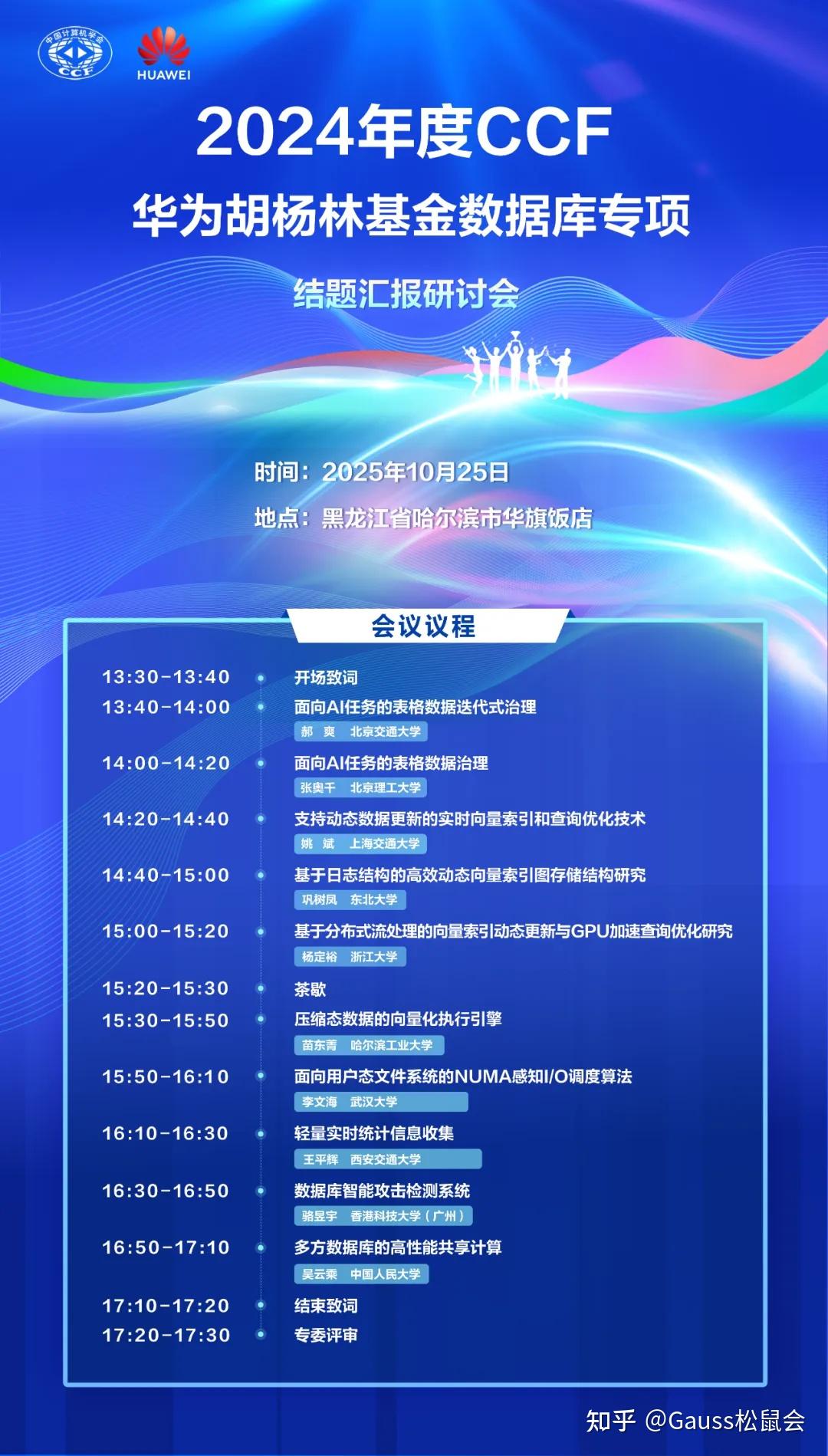 CNCC2025|2024年度CCF-华为胡杨林基金数据库专项结题研讨会，敬请期待~ - 知乎