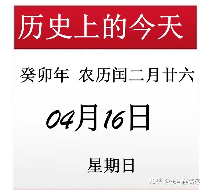 历史上的今天丨4月16日 - 知乎