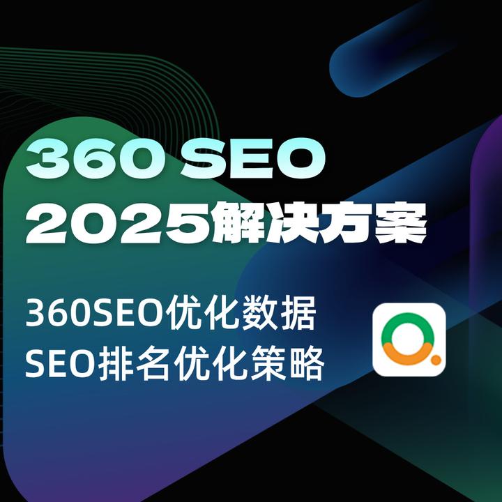 360平台SEO靠谱供应商服务商外包商前10名|360 SEO怎么做？ - 知乎