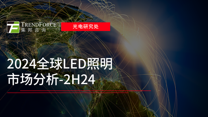 2024全球LED照明市场分析-2H24——TrendForce集邦咨询 - 知乎