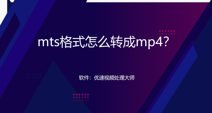mts格式怎么转成mp4？知道这个方法就可以了 - 知乎