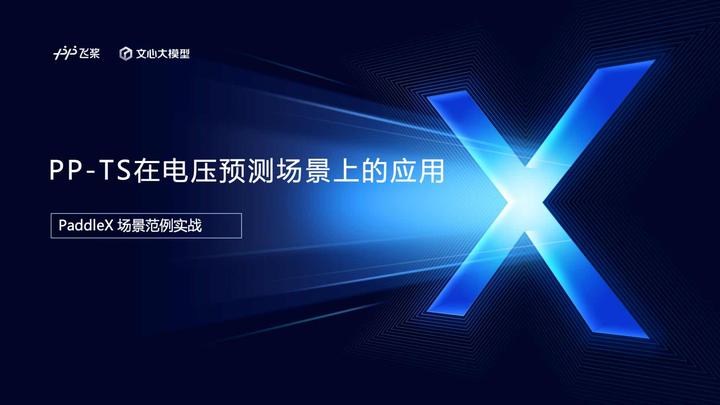 PaddleX场景实战：PP-TS在电压预测场景上的应用 - 知乎