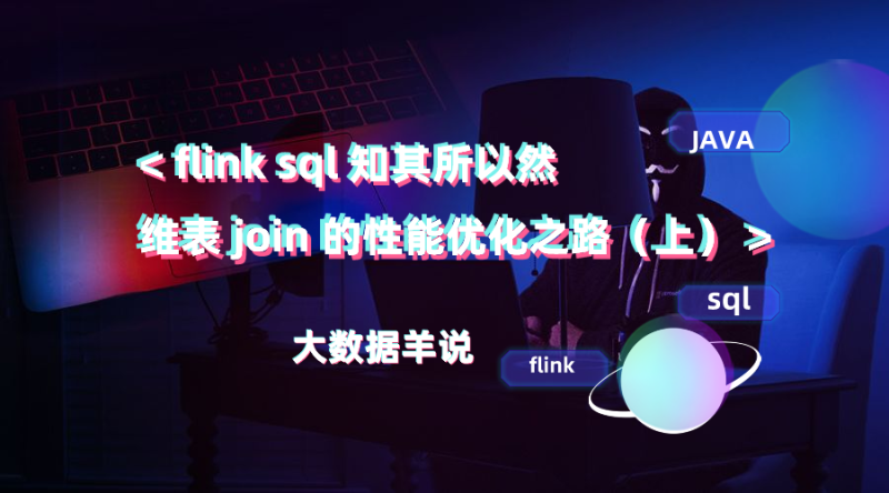 Flink SQL 知其所以然（二十六）：2w 字详述 Join 操作（大威天龙） - 知乎